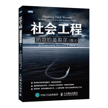 社会工程 防范钓鱼欺诈 卷3（图灵出品）