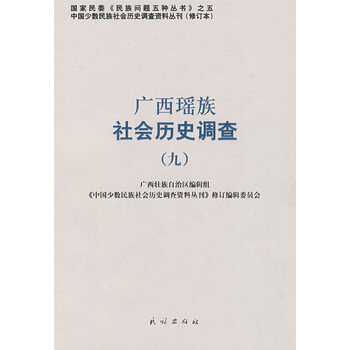 广西瑶族社会历史调查九