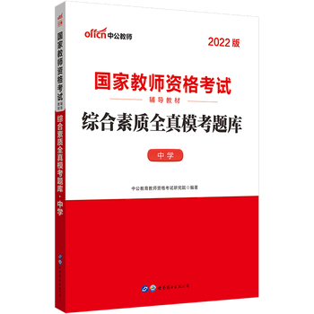 中公教育2022国家教师资格考试教材：综合素质全真模考题库中学（全新升级）