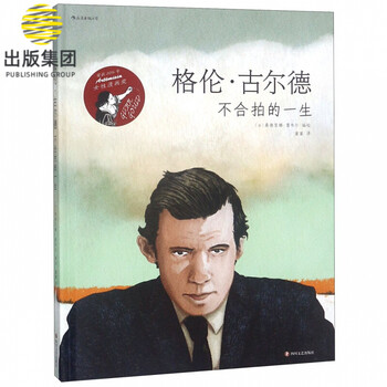 格伦·古尔德(不合伯的一生)(精)