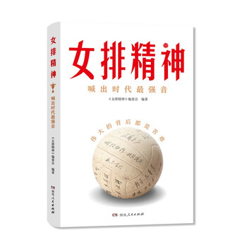 {正版新书}女排精神:喊出时代~强音9787556128105