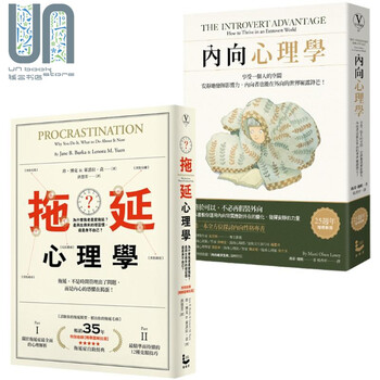 拖延内向心理学套书 二册 内向心理学 拖延心理学 港台原版 漫游者文化