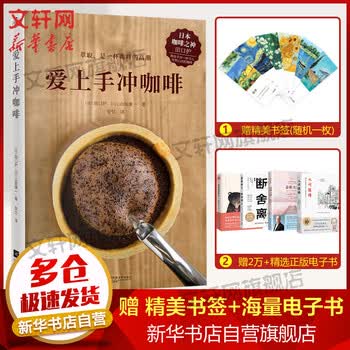 爱上手冲咖啡(日本咖啡之神教你手冲一杯精品咖啡) 基础手冲咖啡入门教程 咖啡烘焙器具冲泡知识 江苏凤凰文艺出版社 新华书店正版书籍