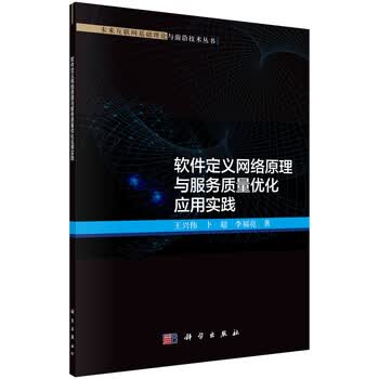 软件定义网络原理与服务质量优化应用实践