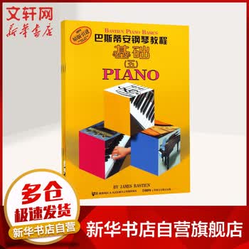 巴斯蒂安钢琴教程5(5册)钢琴自学教程