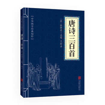 唐诗三百首 中华国学经典精粹中小学生课外阅读经典古诗词幼儿早教图书