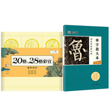墨点字帖单字放大颜真卿勤礼碑+毛边纸（京东套装2册）