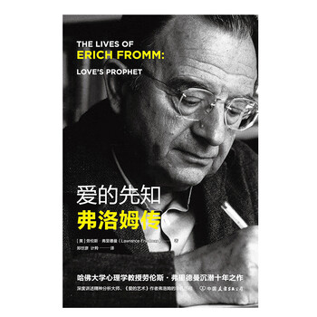 爱的先知(弗洛姆传)
