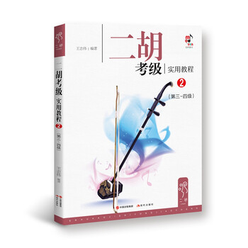  二胡考级实用教程（2）（第三—四级）9787514365528现代
