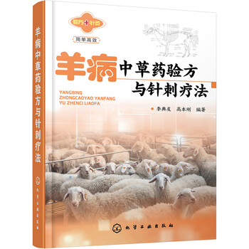 正版 羊病中草药验方与针刺疗法9787122334305