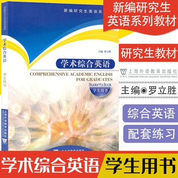 学术综合英语罗立胜编著研究生英语教材上海外语教育出版社研究生新编英语系列教材学生用书硕士学术综合英语