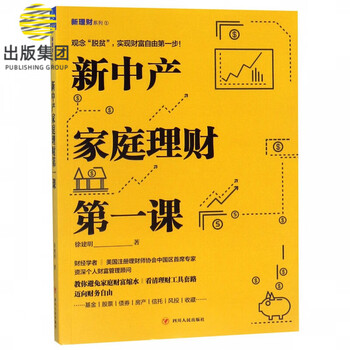 新中产家庭理财第一课/新理财系列