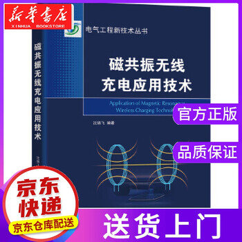 【现货京送】磁共振无线充电应用技术 沈锦飞 机械工业出版社