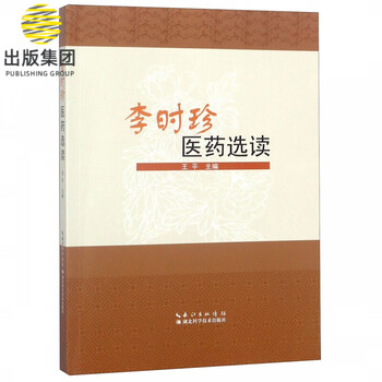 李时珍医药选读