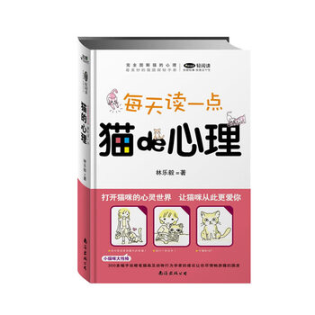 每天读一点 猫的心理【正版图书，放心下单】