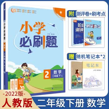 【】2022春新版小学必刷题数学二年级下册RJ人教版同步练习册小学生2年级下册数学练习题教辅 数学二年级下 人教版