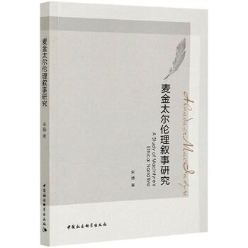 麦金太尔伦理叙事研究 宋薇  书籍