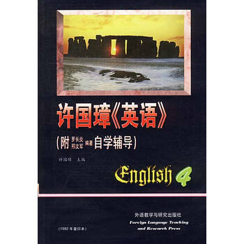 许国璋英语(第四册附自学辅导)92年重印版