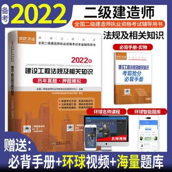 二级建造师2022教材历年真题库试卷全套考试书二建试题环球网校3三本习题土建筑房建市政公路机电水利法规施工管理 自选 二建2022法规历年真题试卷+手册