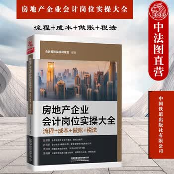 正版 2021新书 房地产企业会计岗位实操大全 流程+成本+做账+税法 100个案例与图表 账务处
