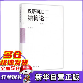 汉语词汇结构论(增订版)
