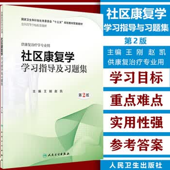 社区康复学学习指导及习题集 第2版 王刚 赵凯 主编