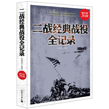 二战经典战役全记录（金版） 沧海满月