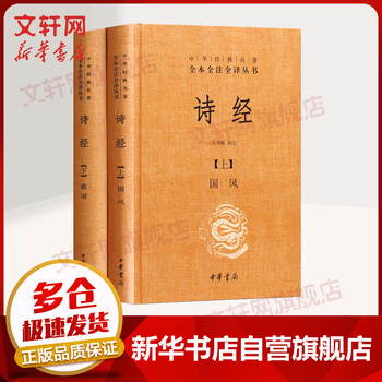 诗经 全二册 中华书局三全本 中华经典名著全本全注全译丛书