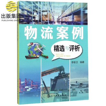 物流案例精选与评析