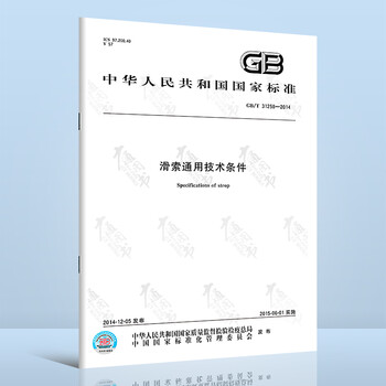 GB/T 31258-2014 滑索通用技术条件