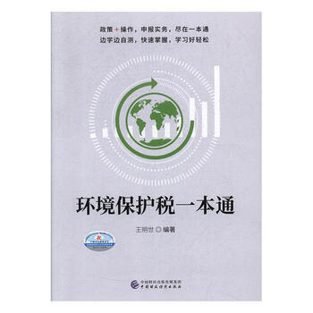 环境保护税一本通王明世中国财政经济出版社9787509580448 考试书籍