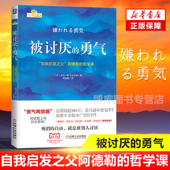 【】被讨厌的勇气 岸见一郎 自我启发之父阿德勒的哲学课 励志人生哲学 幸福的勇气 阿德勒心