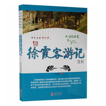 包邮：徐霞客游记旅游/地图  图书