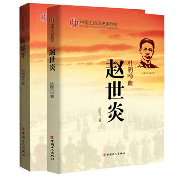 赵世炎传+陈延年传（2册）