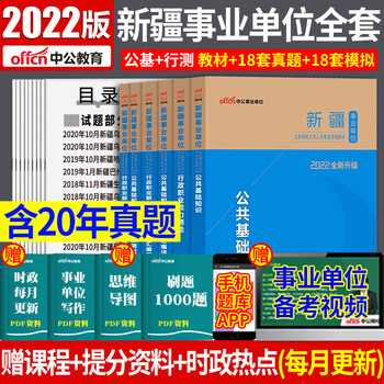 中公2022新疆事业单位考试书2021公共基础知识行测教材历年真题模拟试卷喀什乌鲁木齐阿克苏事业编制