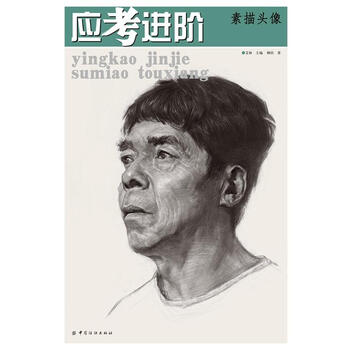 素描头像-应考进阶艾林绘画9787518010905