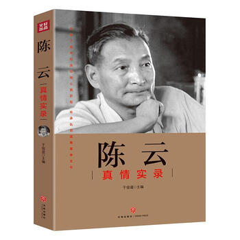 陈云真情实录传记  图书