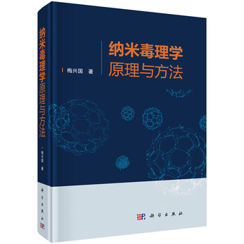 【】纳米毒理学原理与方法 梅兴国 著 9787030594563 科学出版社