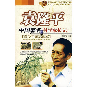 袁隆平中国著名科学家传记 魏晓雯　著