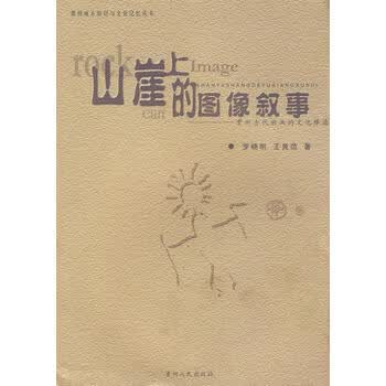 山崖上的图像叙事贵州古代岩画的文化释读 9787221074881