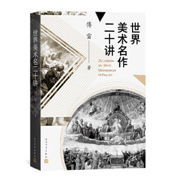 世界美术名作二十讲傅雷绘画9787020161690 绘画评论世界普通大众
