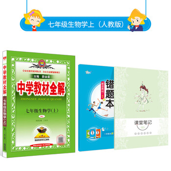 中学教材全解｜七年级上册生物学（人教版）2021年秋同步解读解析配套RJ版7年级初中1一年级教材使用