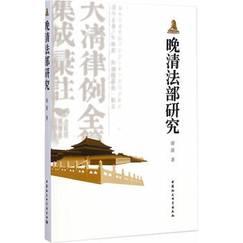晚清法部研究谢蔚法律9787516149843