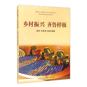 乡村振兴 齐鲁样板