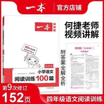 一本 小学语文阅读训练100篇四年级上下册 人教版同步阅读练习册课外拓展阶梯阅读理解寒假作业
