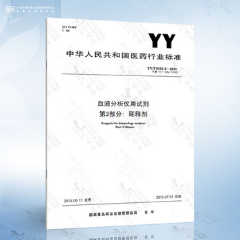 YY/T 0456.3-2014 血液分析仪用试剂 第3部分; 稀释剂