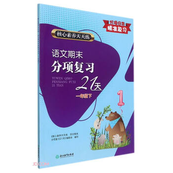 核心素养天天练 语文期末分项复习21天 一年级下