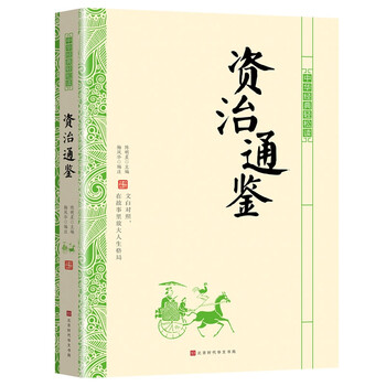 资治通鉴 ：陈明星 主编  梅凤华 编注