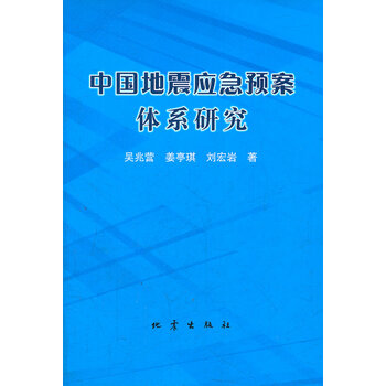 中国地震应急预案体系研究