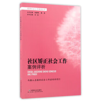 社区矫正社会工作案例 刘琰 主编 著 社会科学总论、学术  刘琰、赵蓬奇、魏爽